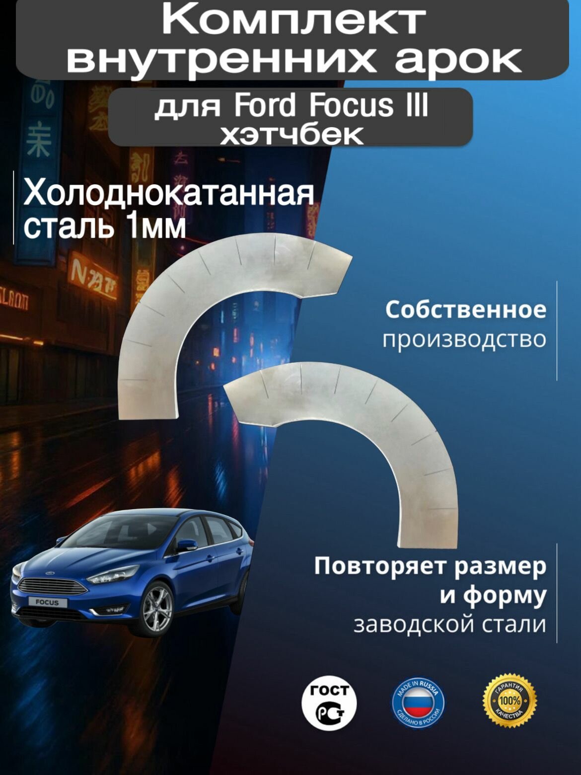Внутренние арки ремонтные комплект (правая + левая) для автомобиля Ford Focus 3 hatchbak, Форд фокус 3 хэтчбек, холоднокатанная сталь 1 мм