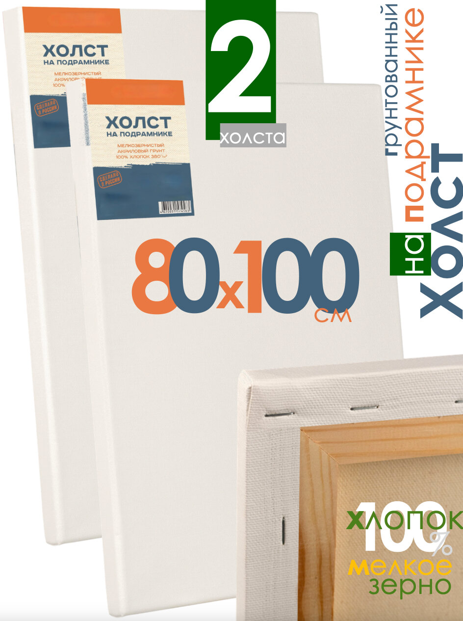 Холст на подрамнике 80х100 см, Комплект 2 шт, хлопок Пинакс, мелкозернистый, 380 гр/м2, артикул SF-ХПХ80100-02