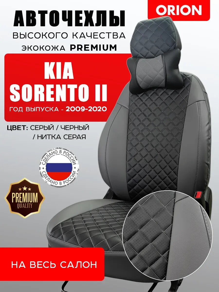 Автомобильные чехлы для Kia Sorento II на весь салон