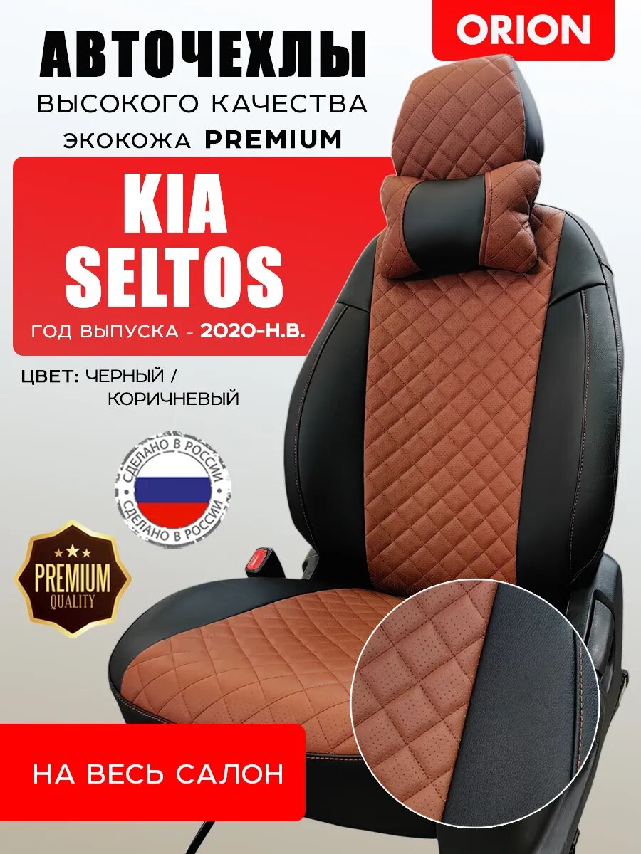 Автомобильные чехлы для Kia Seltos на весь салон