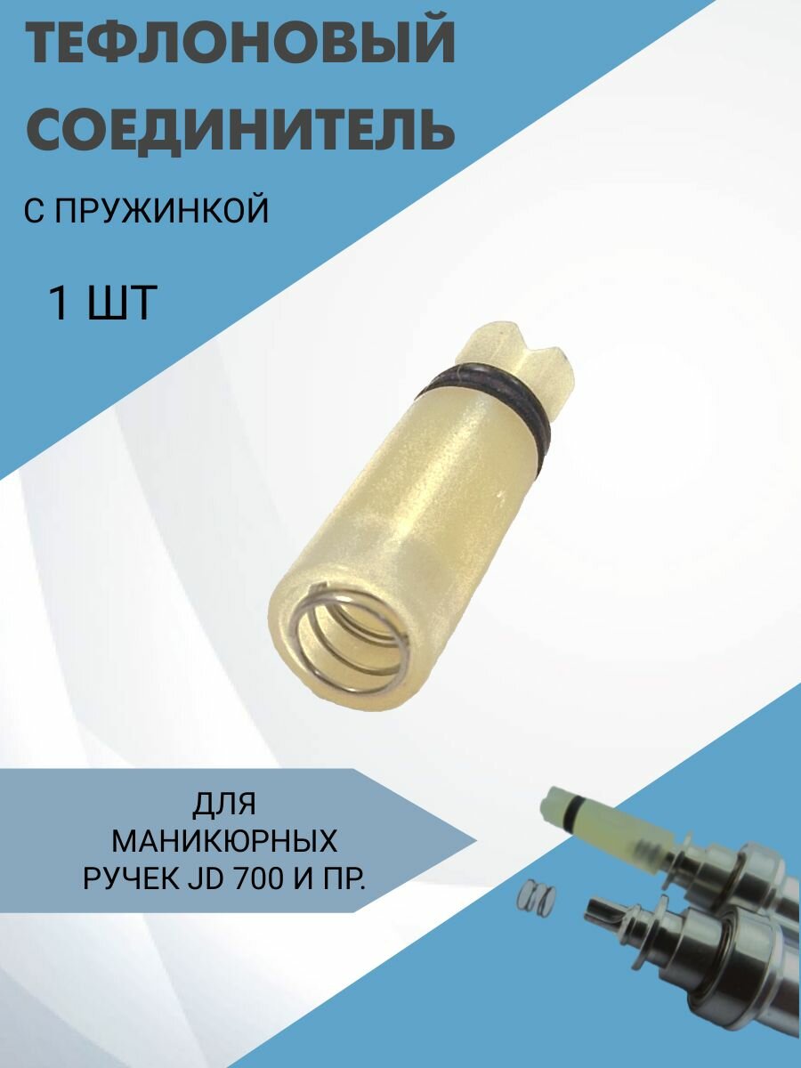 Тефлоновый соединитель JD 700 с пружинкой 20 мм d 7 мм с пружинкой