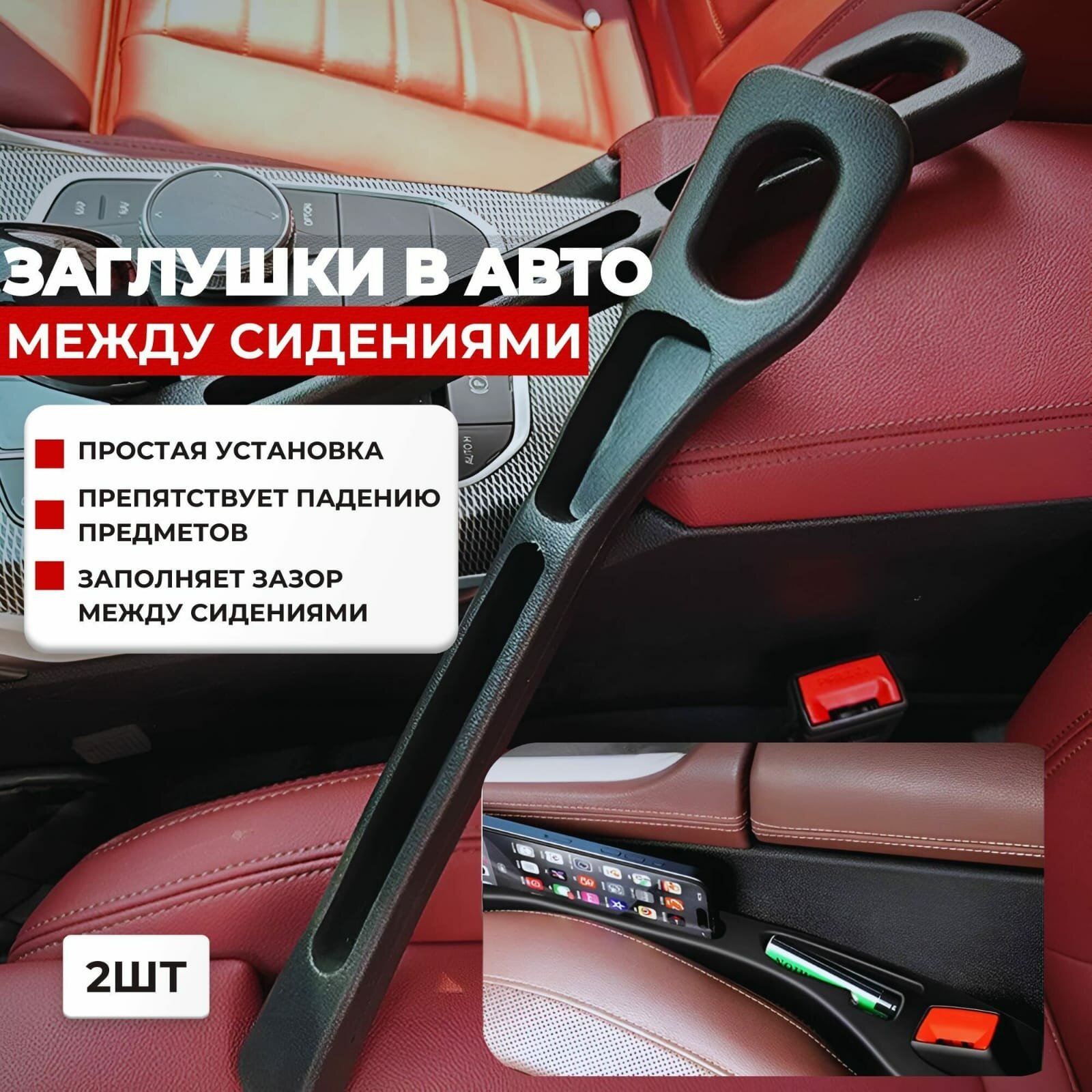 Заглушка-вставка, между сиденьями, в автомобиль, универсальная, 2 штуки