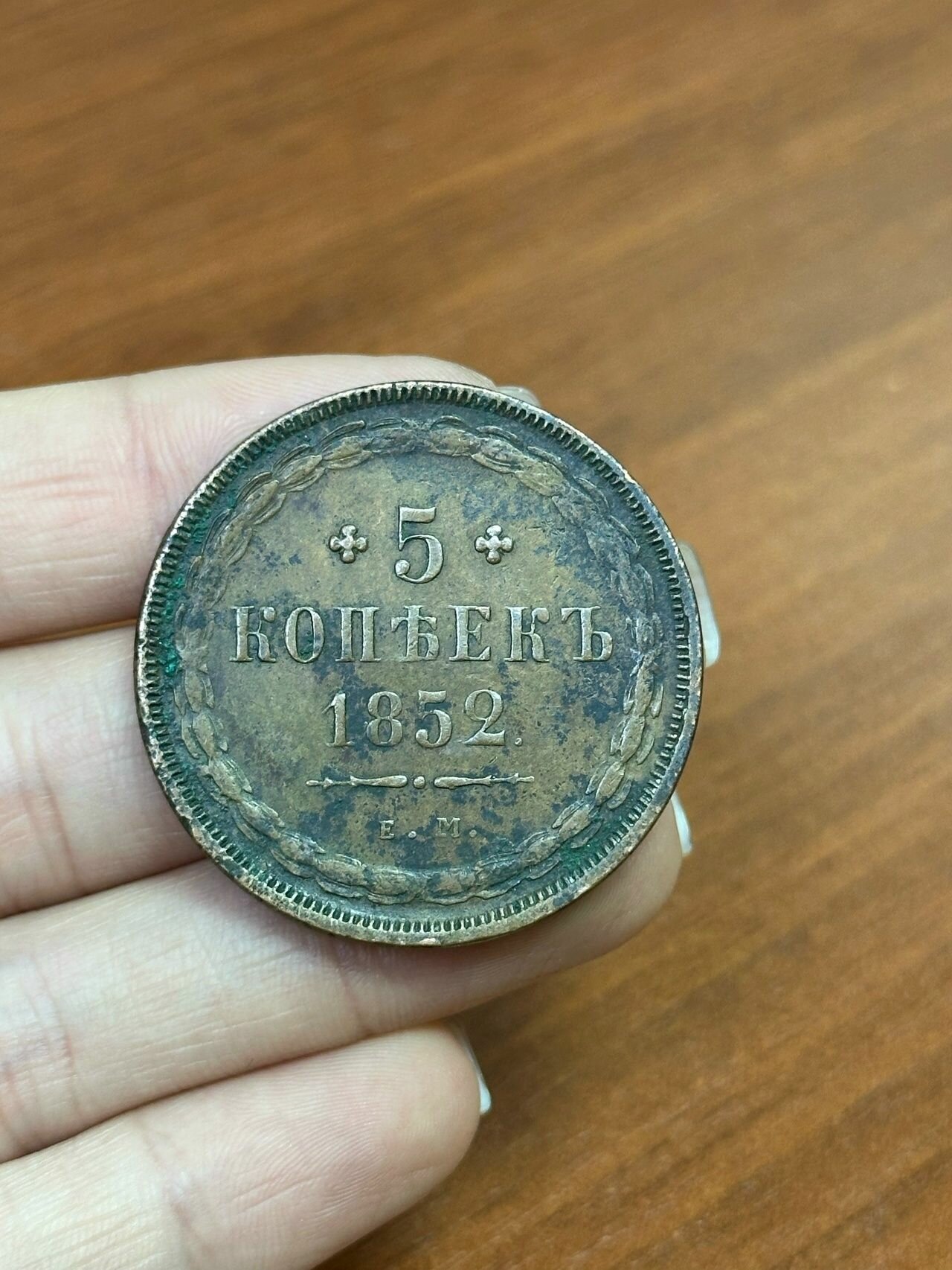 Коллекционная Монета 5 копеек 1852 год ЕМ Состояние! Редкая!