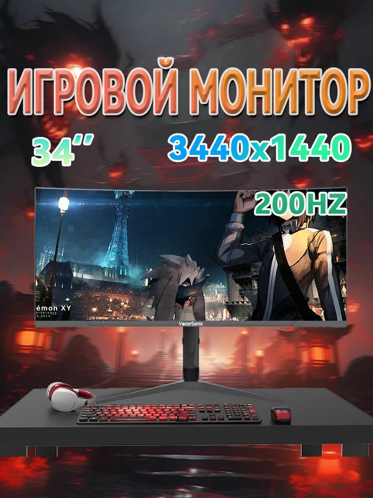 Монитор VecorSonic 34 дюйма 34cc 4k 200hz QH матовый черный прочный долговечный