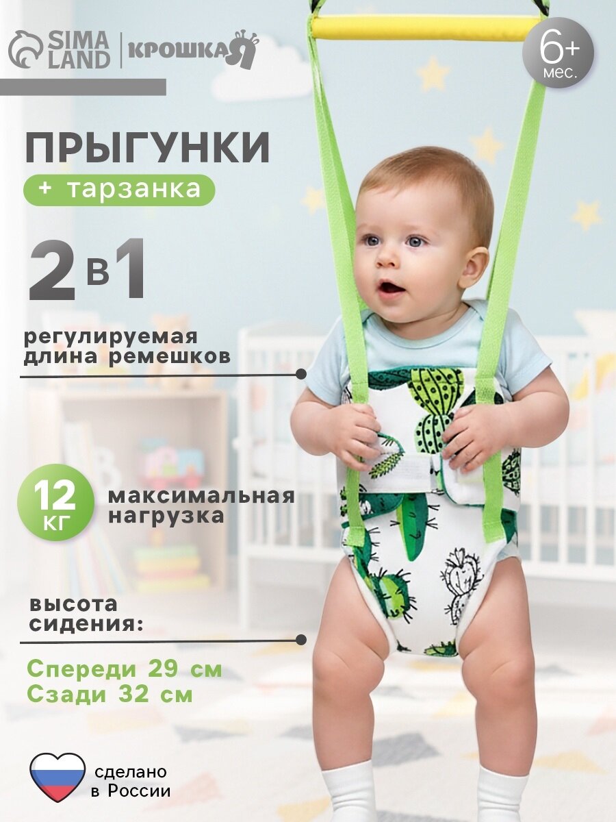 Прыгунки‑тарзанка 2 в 1 с сиденьем‑штанишками «Кактусы» для детей от 6 до 36 месяцев