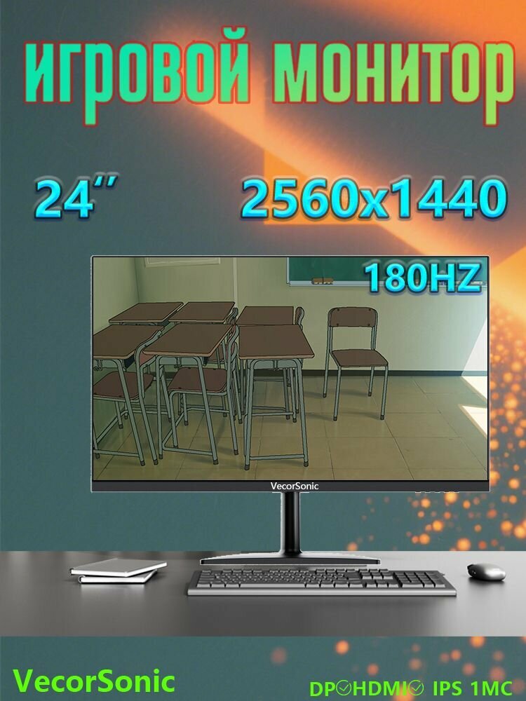 Монитор VecorSonic VS240 24", прямой, 2k, 180 Гц, высокая частота, прочный, черный