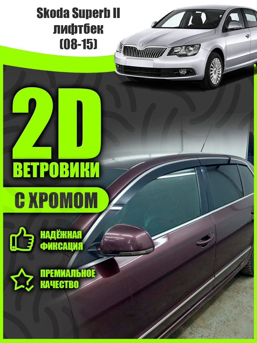 2D дефлекторы с хромом для Skoda Superb 2 лифтбэк (2008-2015) 2 поколение / Ветровики на Шкода Суперб 2. Комплект 4 шт.