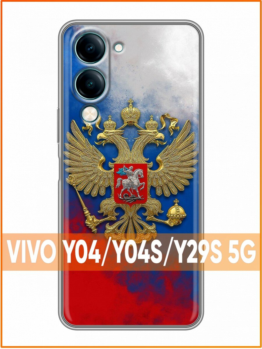 Чехол для Vivo Y04, Vivo Y04s, Vivo Y29s 5g с принтом Герб России триколор (Виво У04, Виво У04s, Виво У29с 5G)