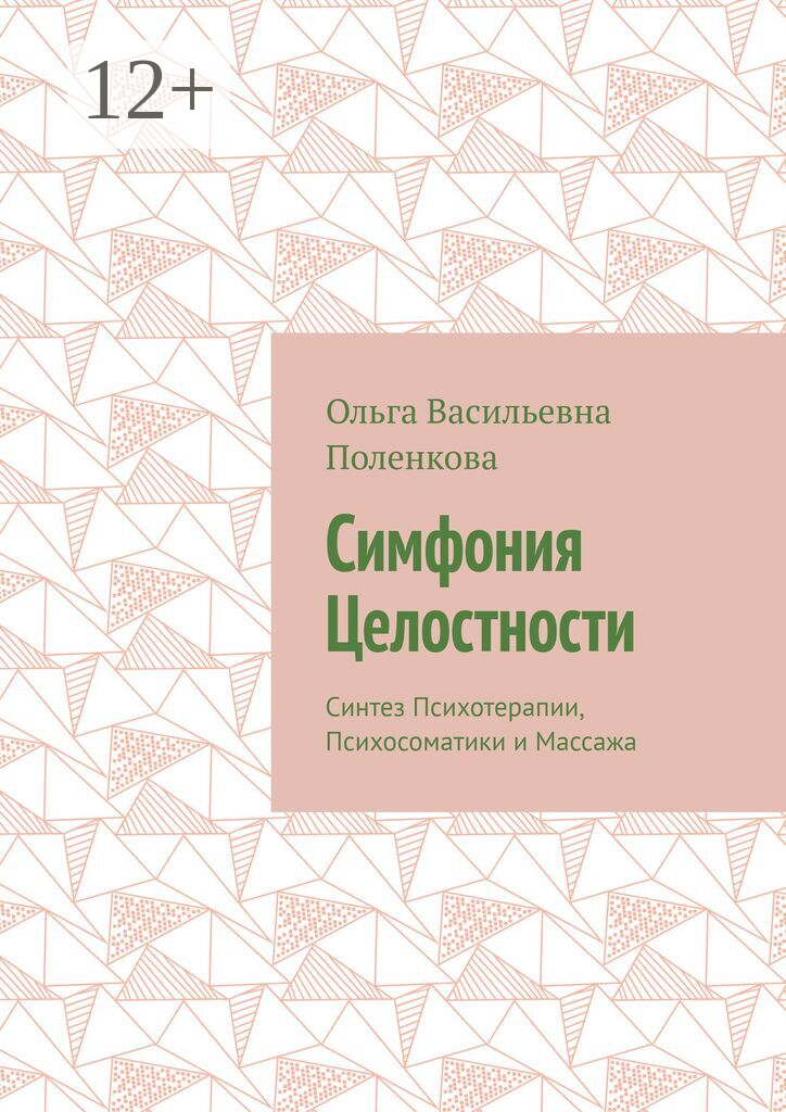 Симфония Целостности