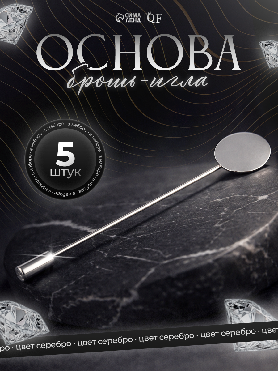 Основа «Брошь-игла» L= 7,5 см, площадка 1,5 см (набор 5 шт.), цвет серебро