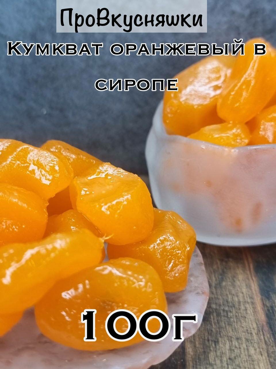 Кумкват сушеный оранжевый мандаринный в сиропе