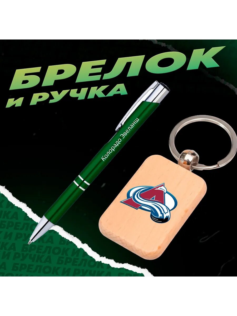 Брелок и ручка хоккейный клуб Колорадо Эвеланш