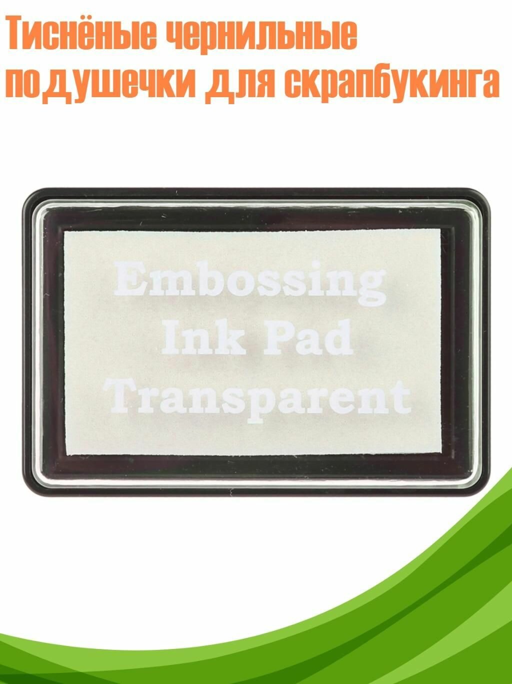 Тиснёные чернильные подушечки для скрапбукинга