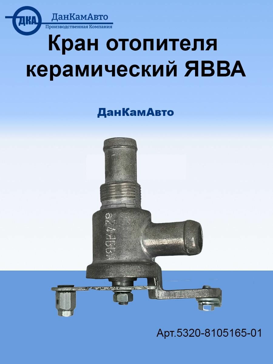 Кран отопителя керамический явва