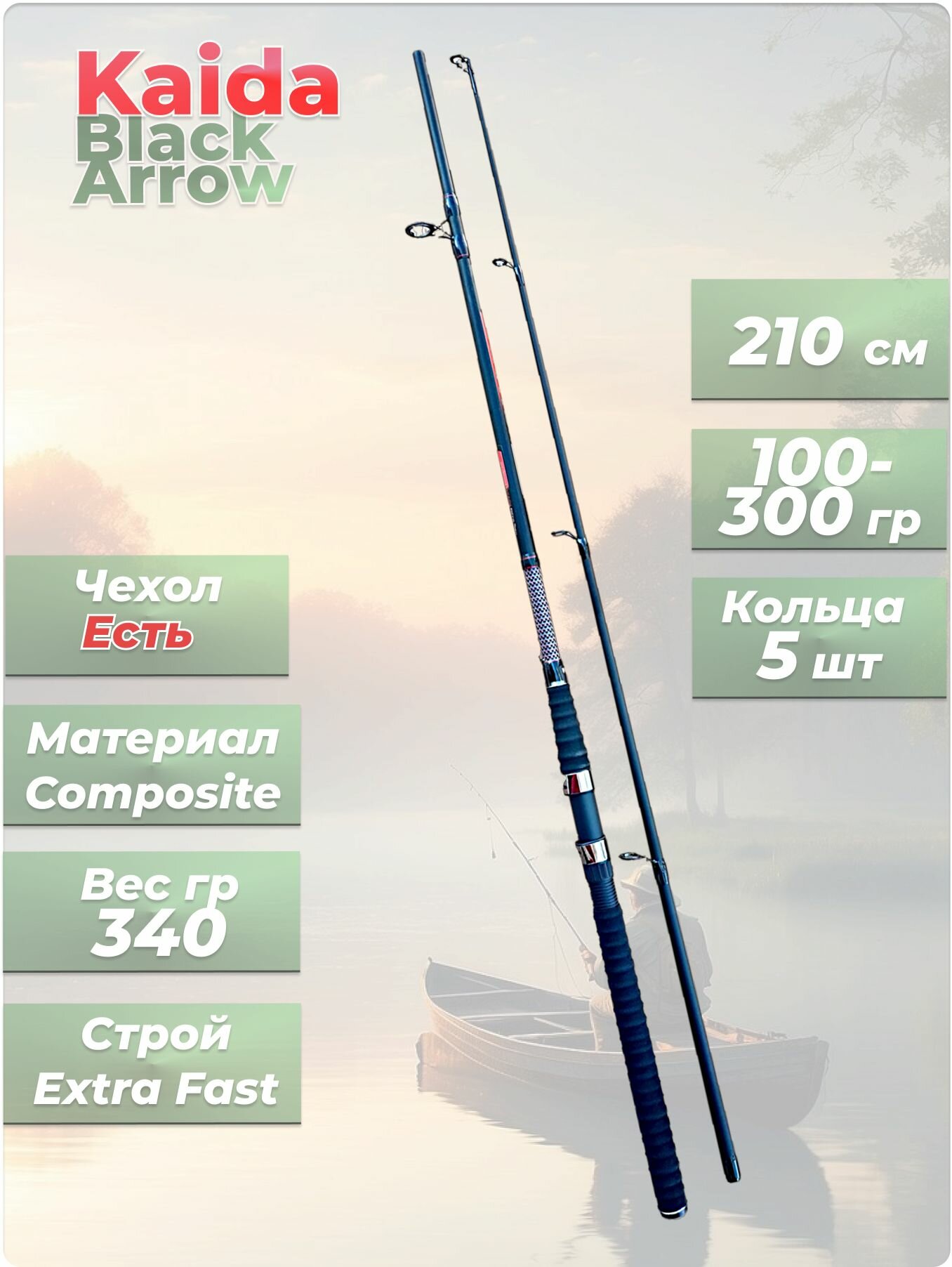 Удилище троллинговое BLACK ARROW Kaida тест 100-300 гр длина 210 см