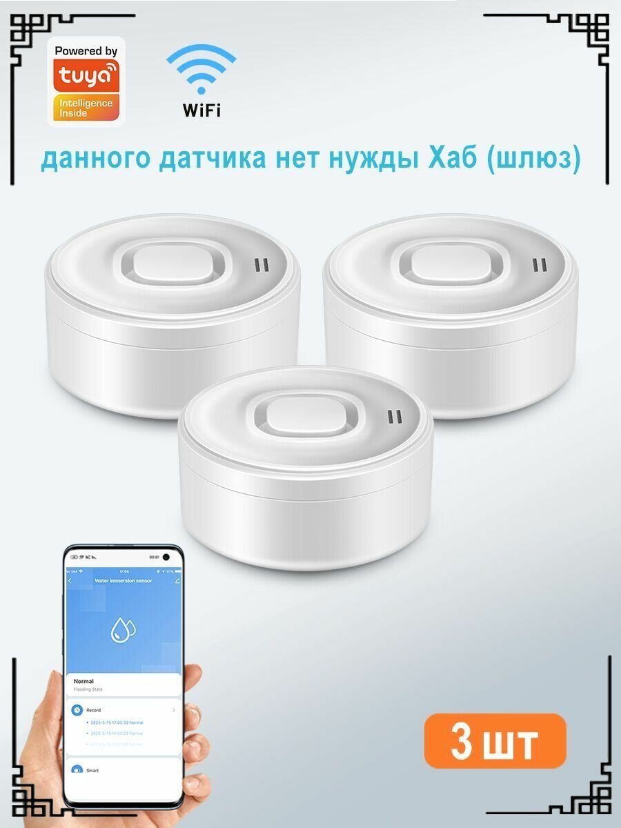 Эксклюзивный комплект датчиков протечки Tuya, 3 шт