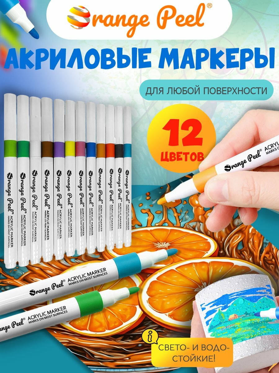 Маркеры акриловые Orange Peel 12 цветов, круглый наконечник 2мм, пласт. футляр