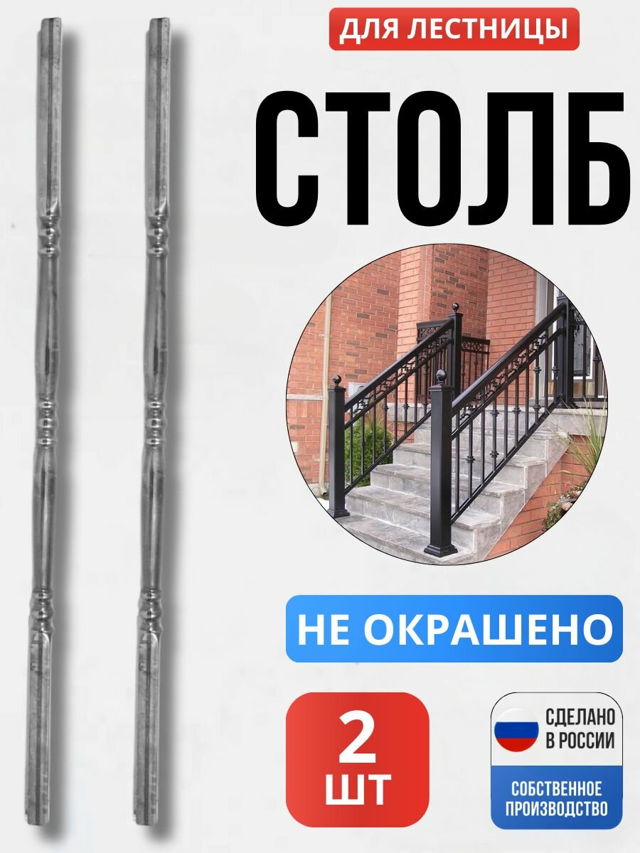 Столб металлический кованый №15 850*25*25мм, 2 шт, для лестниц, заборов, ограждений, балясина металлическая