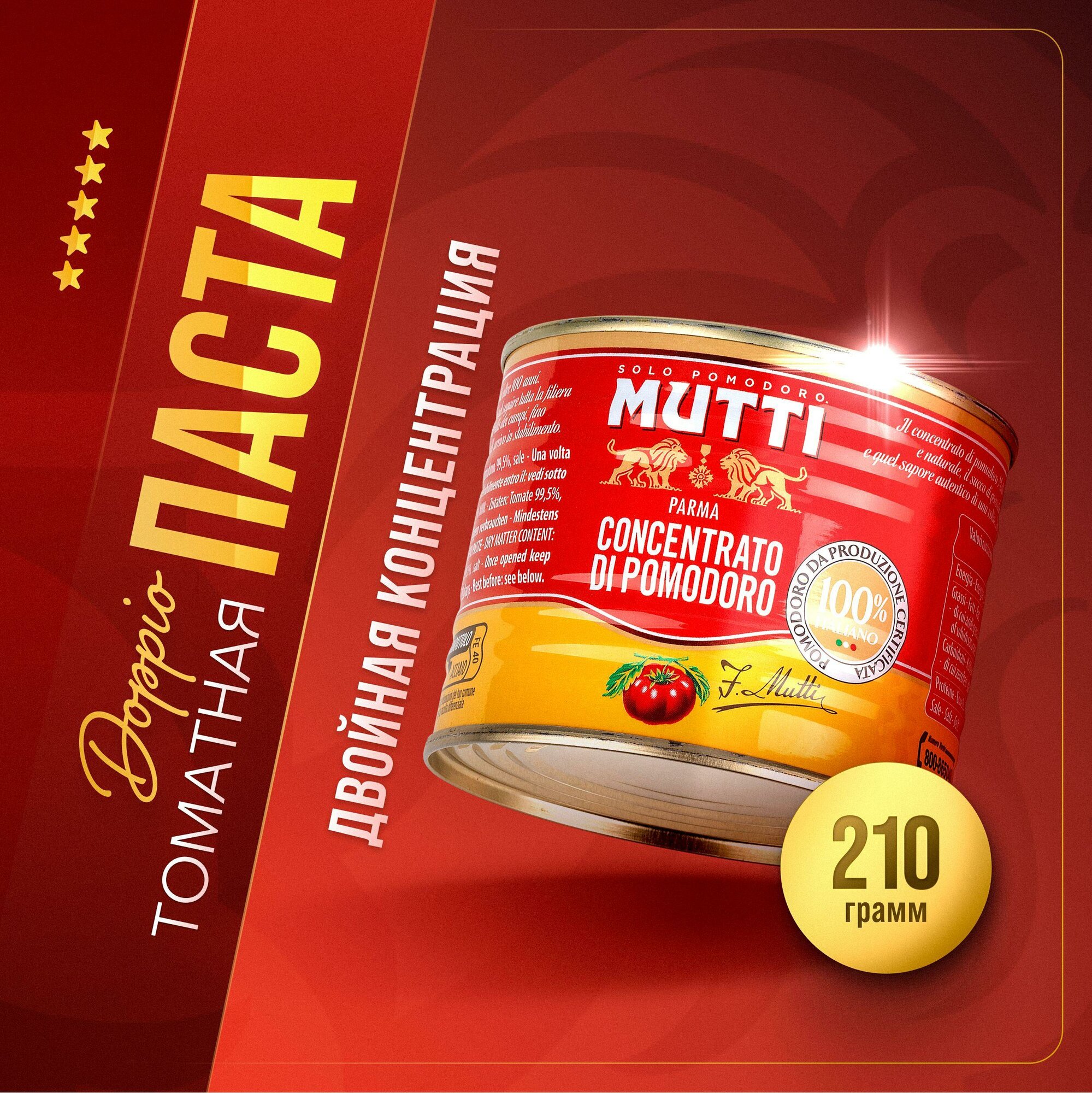 Томатная паста Mutti, для макарон, для подливы, для борща, для спагетти, 210г