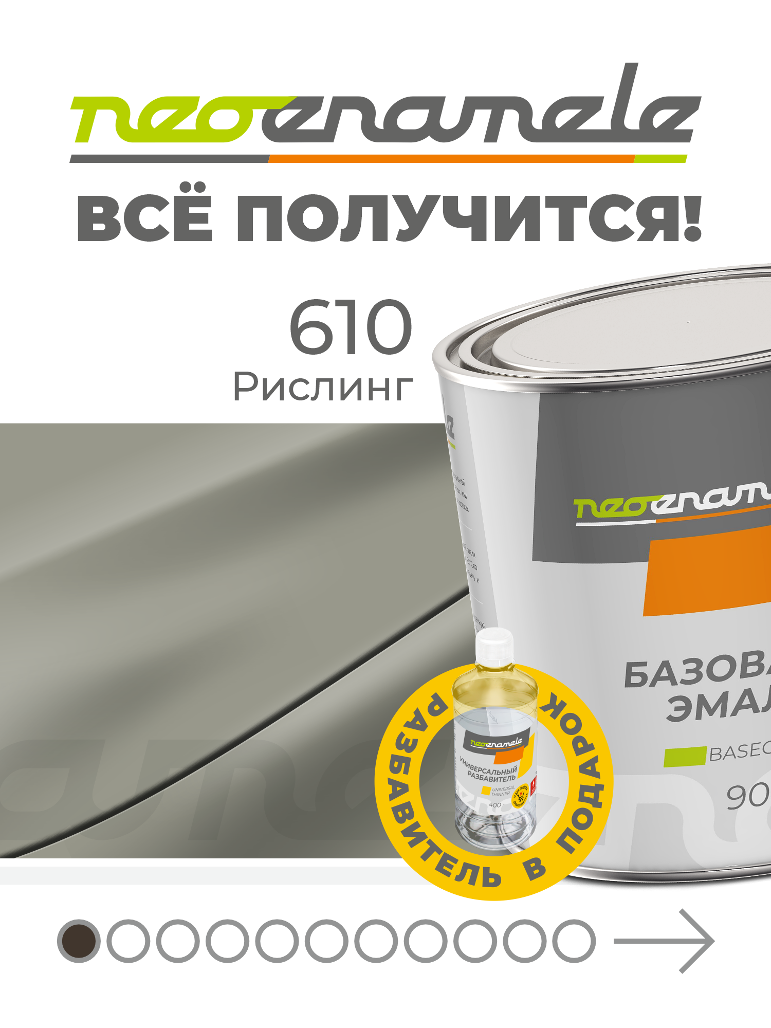 Рислинг 610 0,9 кг, Базовая эмаль автомобильная NEOENAMELE металлик