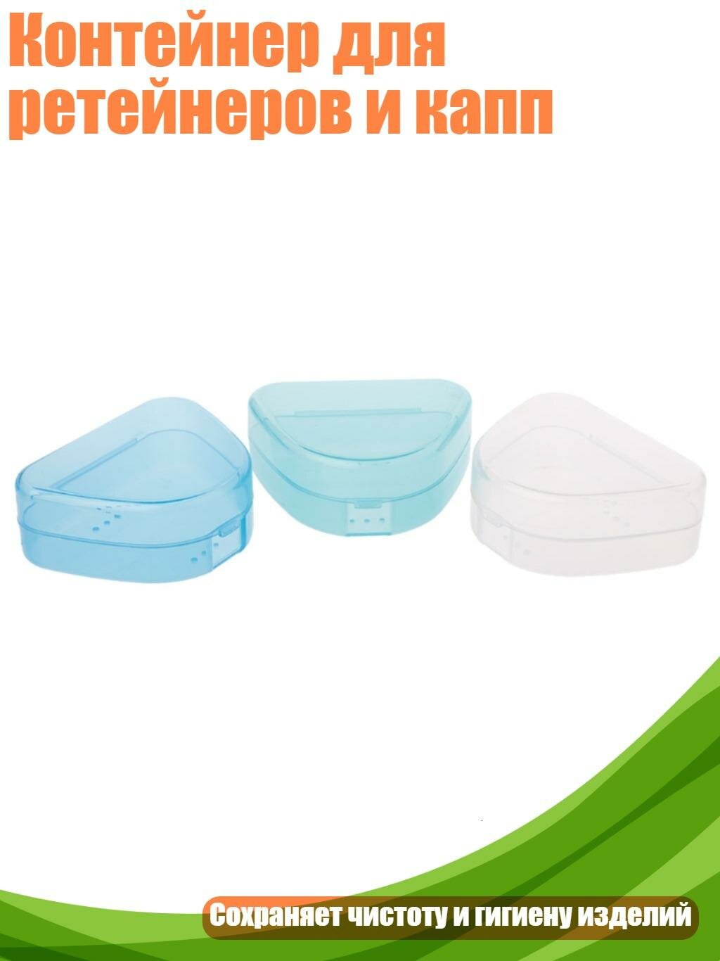 Контейнер для ретейнеров и капп, Четкий