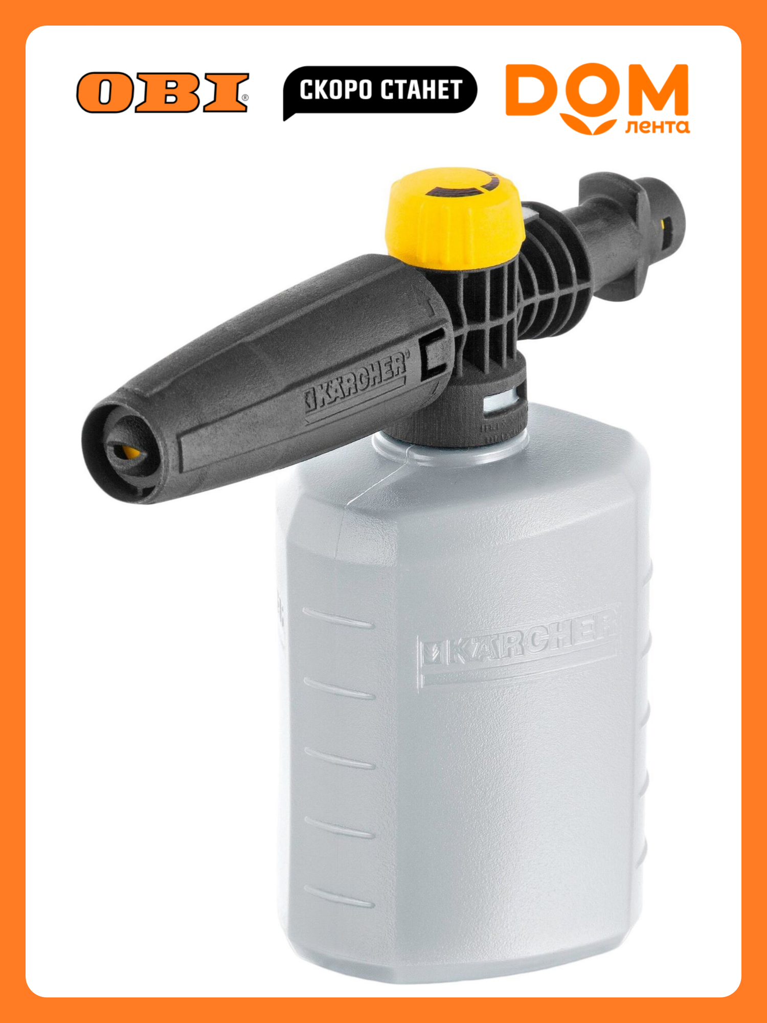 Пеногенератор Karcher FJ 6, для пенной чистки поверхностей, прозрачный контейнер 0.6 л