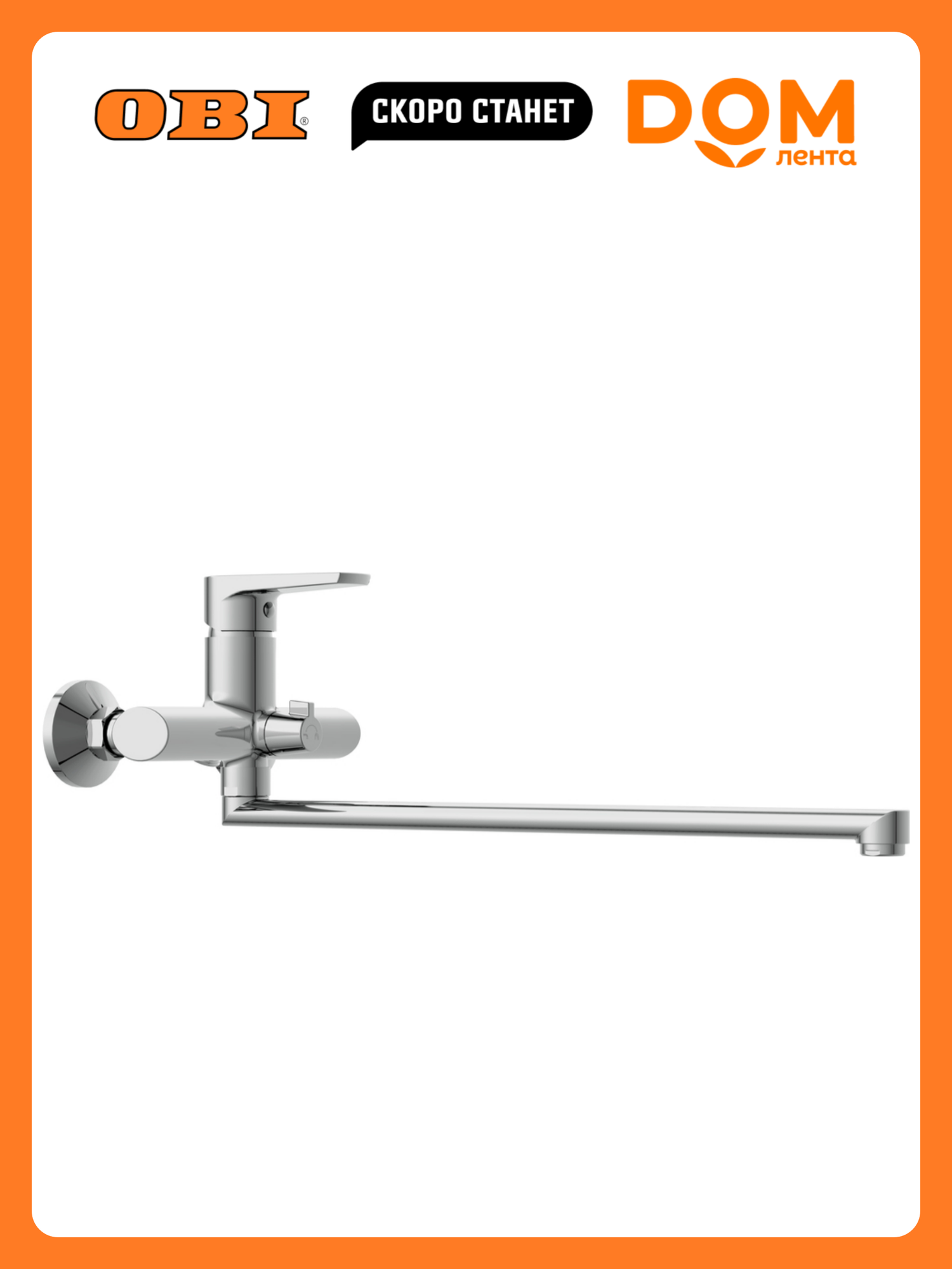 Смеситель для ванны MODUO с длинным изливом однорычажный, поворотный излив