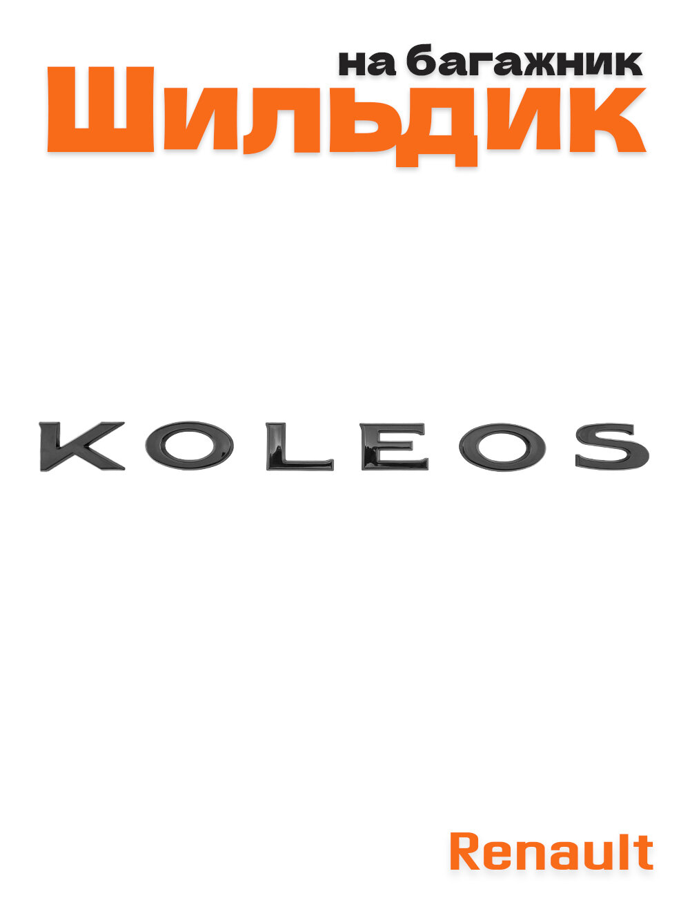 Эмблема на багажник для Renault Koleos черный глянец