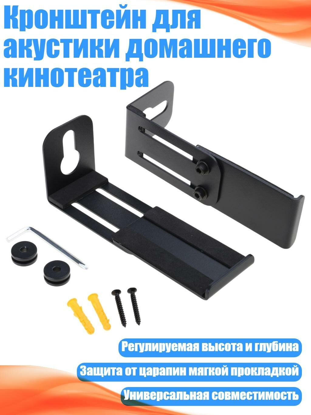 Кронштейн для акустики домашнего кинотеатра