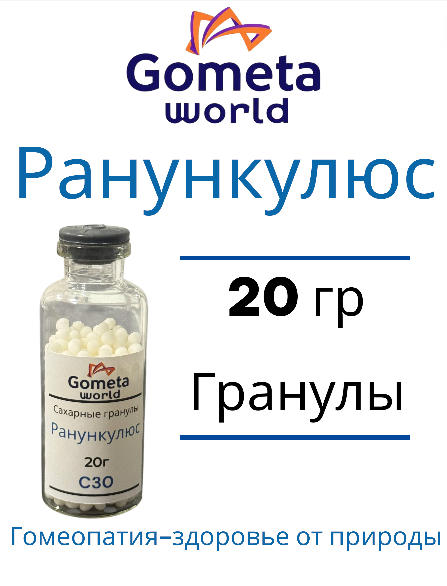 Ранункулюс гранулы С30, альтернативное решение гомеопатические, народная медицины