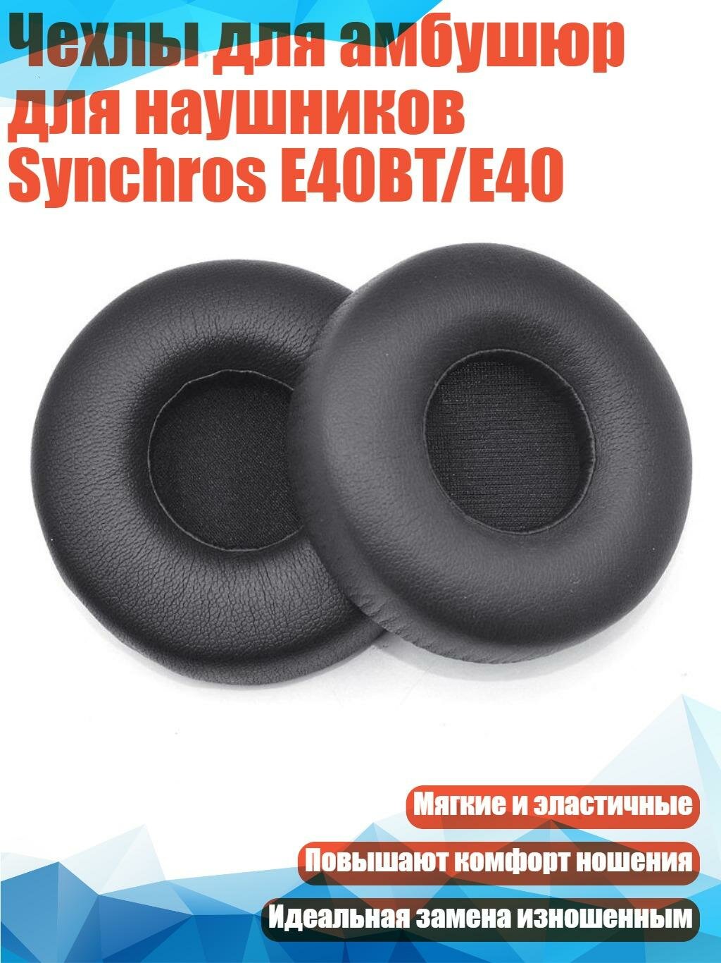 Чехлы для амбушюр для наушников Synchros E40BT/E40, Черный