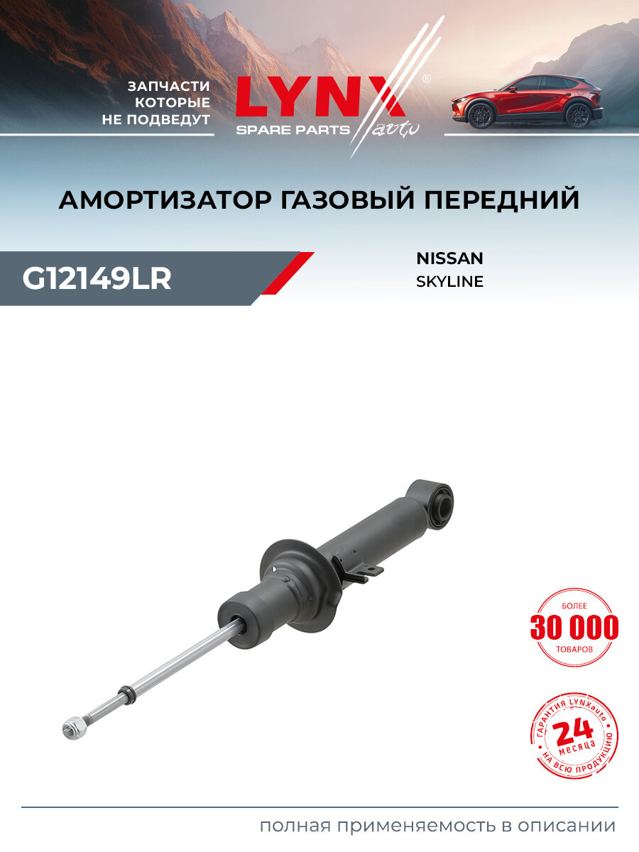 Амортизатор для NISSAN SKYLINE (передний правый левый) / LYNXauto G12149LR