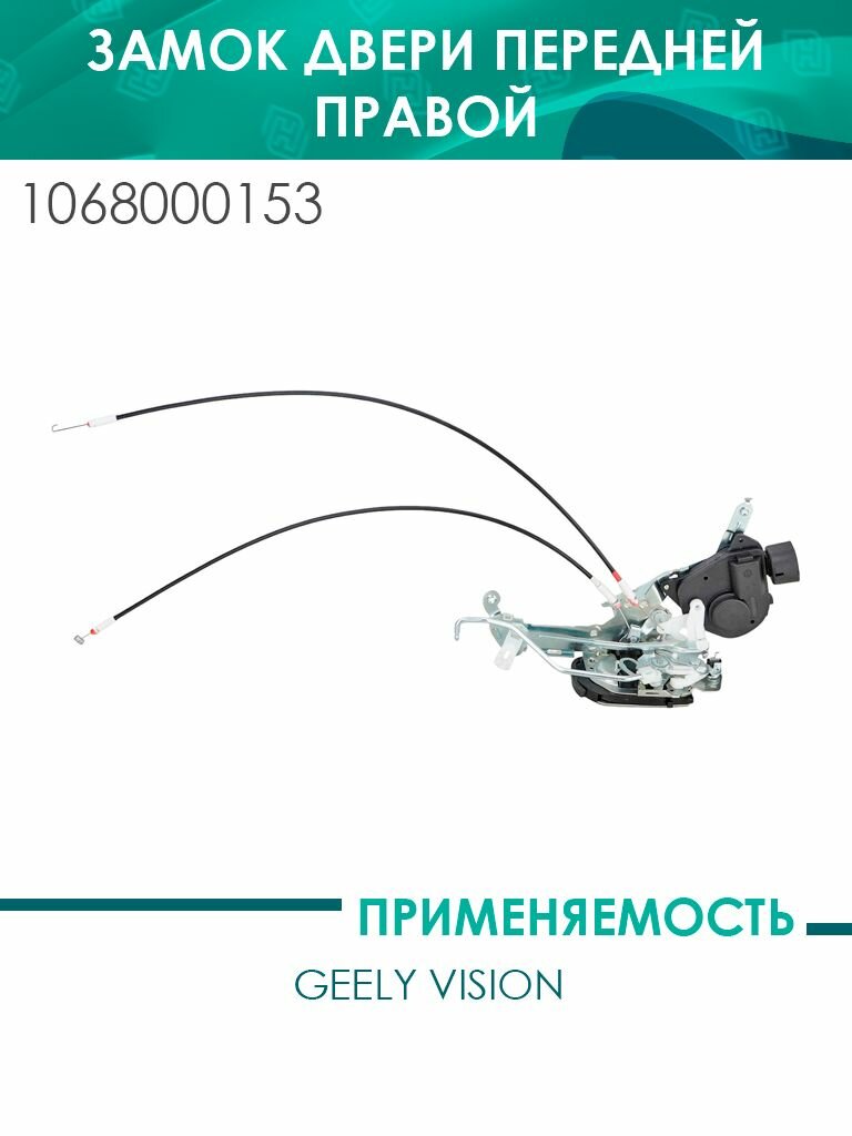Замок двери передней правой Vizion (1068000153)