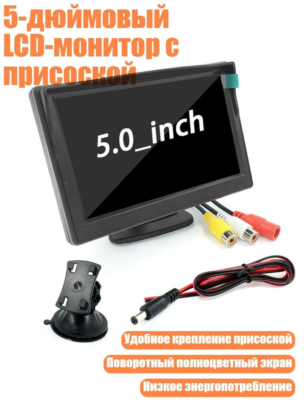 5-дюймовый LCD-монитор с присоской
