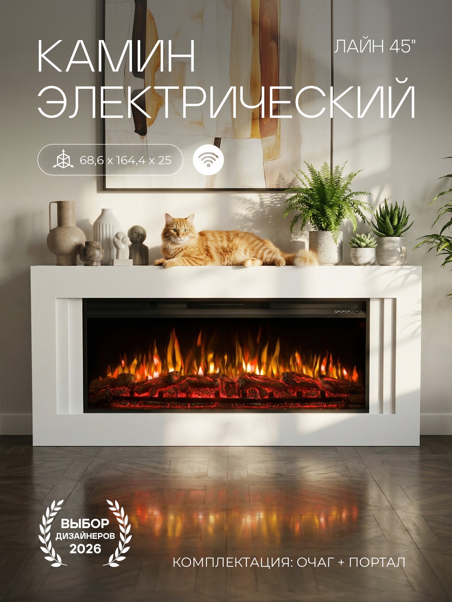 Камин электрический Лайн WI-FI белый с очагом Премьер 45, эффект звука потрескивания дров и живого пламени, с обогревом