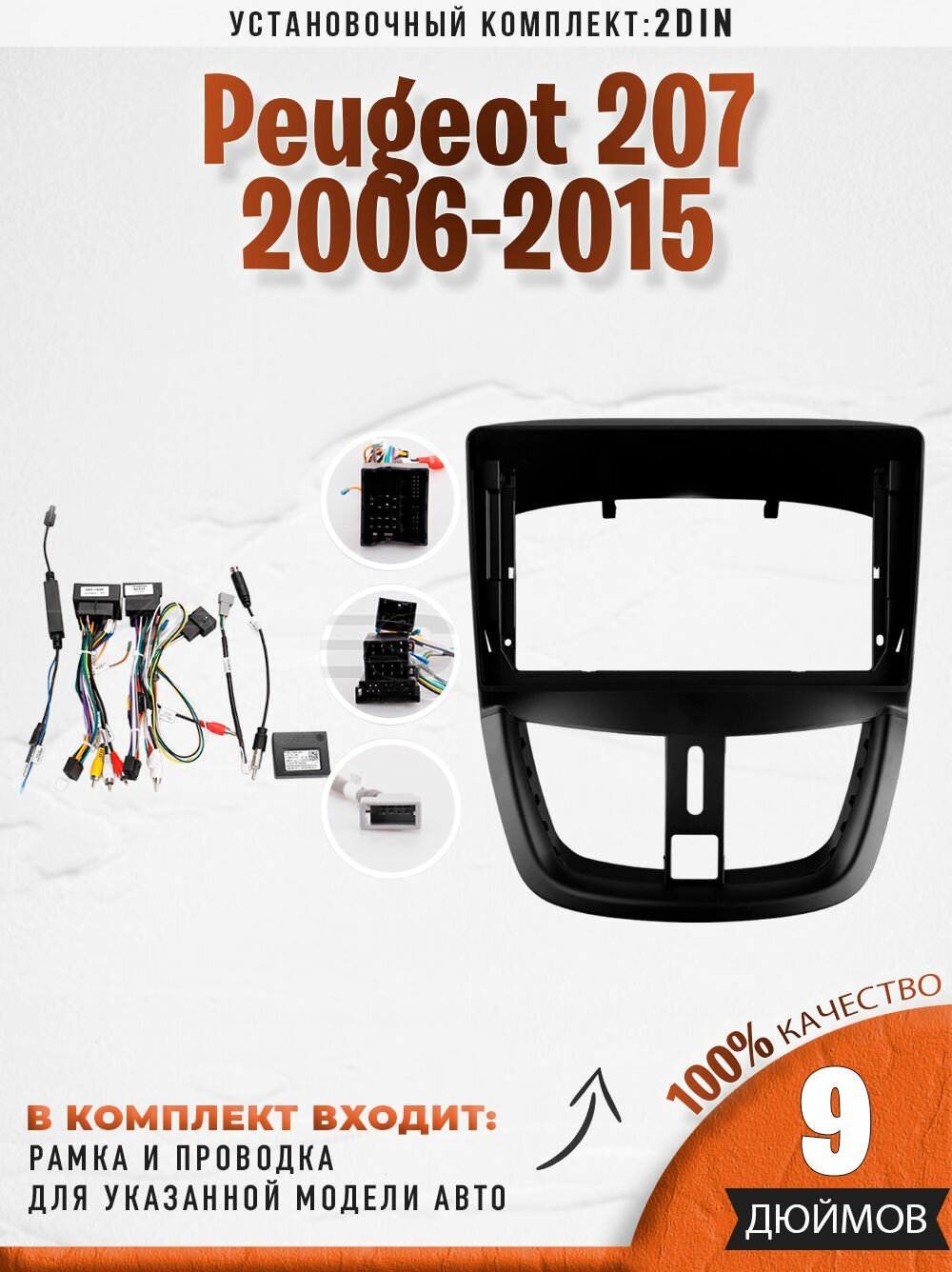 Переходная рамка для Peugeot 207/ Пежо 207 Рамка для магнитолы штатное место с проводами установка автозвука
