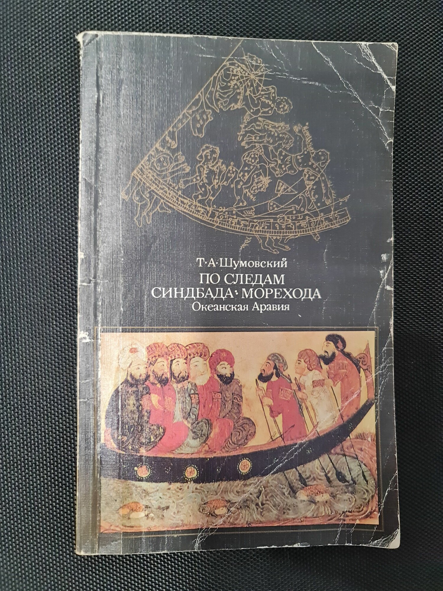 Редкая книга Т. Шумовский - По следам Синдбада-морехода. Океанская Аравия, историко-географический очерк, 1986 г.
