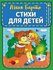 Книга "Стихи для детей"