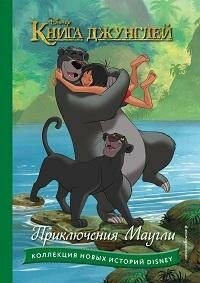 Книга "Книга джуглей. Приключения Маугли"
