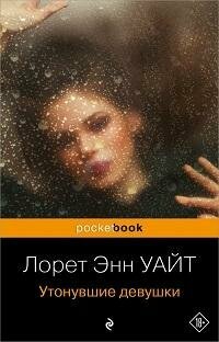Книга "Утонувшие девушки"