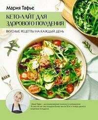 Книга "Кето-лайт для здорового похудения. Вкусные рецепты на каждый день"