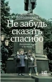 Книга "Не забудь сказать спасибо : Лоскутная проза и не только"