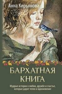 Книга "Бархатная книга. Мудрые истории о любви, дружбе и счастье, которые дарят тепло и вдохновение"