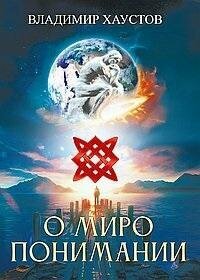 Книга "О миропонимании : сборник прозы и стихов"