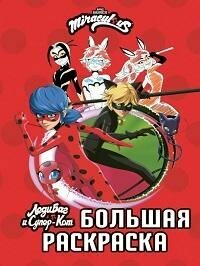 Леди Баг и Супер-Кот. Большая раскраска