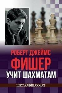 Роберт Джеймс Фишер учит шахматам