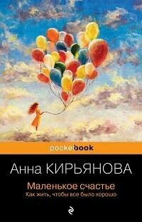 Книга "Маленькое счастье : как жить, чтобы все было хорошо"