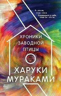 Книга "Хроники Заводной Птицы : роман"