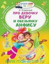 Книга "Про девочку Веру и обезьянку Анфису : сказочные истории"