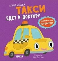 Книга "Такси едет к доктору"